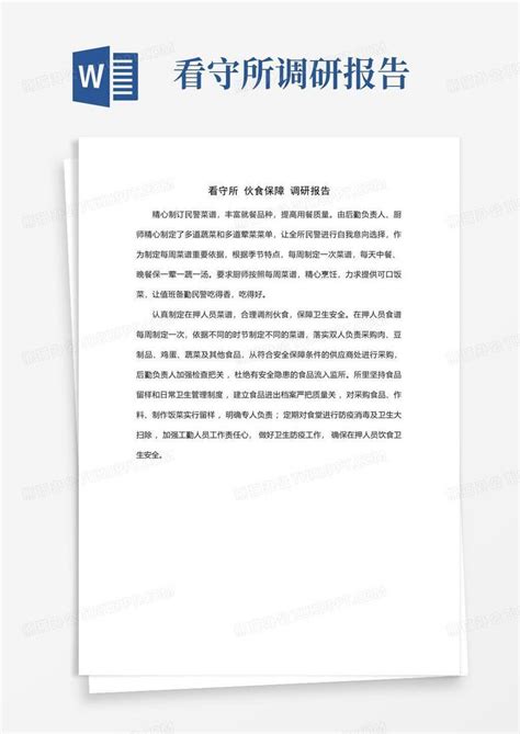看守所伙食保障调研报告Word模板下载 编号lyxaoygg 熊猫办公