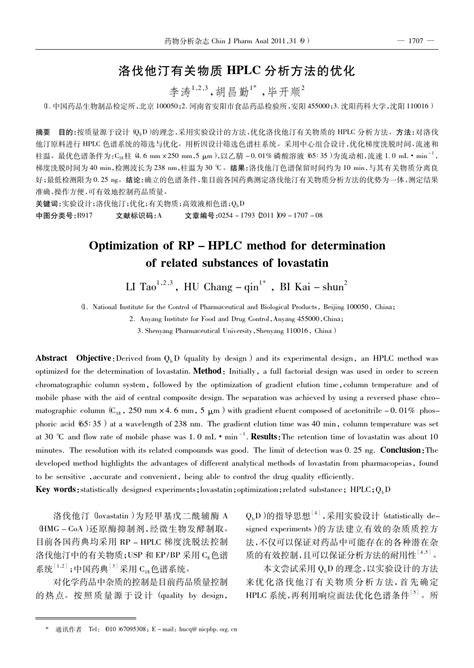 洛伐他汀有关物质HPLC方法的优化 word文档在线阅读与下载 无忧文档