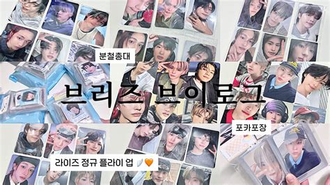 브리즈 브이로그 라이즈 정규 1집 뜬다아ㅏ🧡🪽♡ 분철 총대 브이로그 𖦹 앨범깡•분철포장•포카포장•덕질 브이로그 Youtube