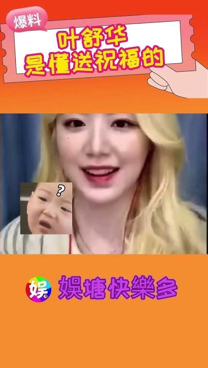 叶舒华是懂送祝福的叶舒华 Youtube
