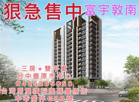 台灣房屋成功團隊台中豐原店 因房地合一20 大降價求售好屋推薦 豐原三房雙平車位 讓您絕對買到狠便宜