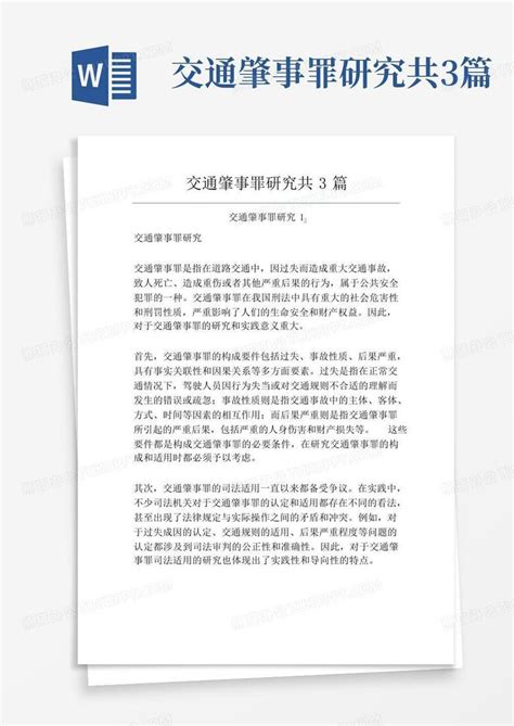交通肇事罪研究共3篇word模板下载编号qjjnobrk熊猫办公