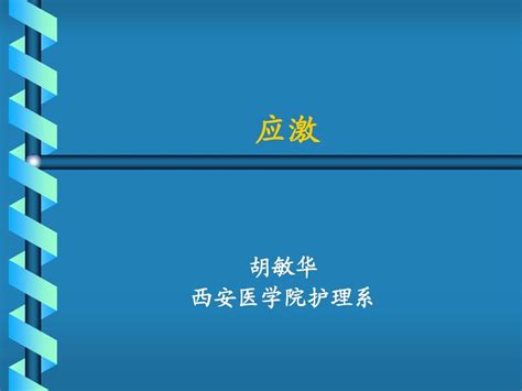 应激word文档在线阅读与下载免费文档