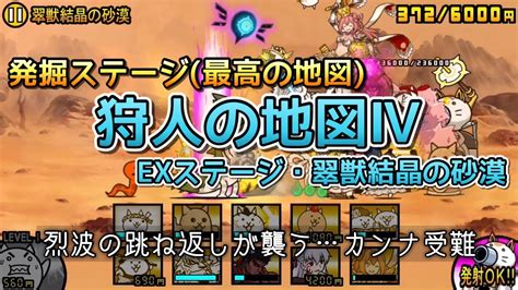 【にゃんこ大戦争】発掘ステージ 狩人の地図Ⅳexステージ・翠獣結晶の砂漠 Youtube