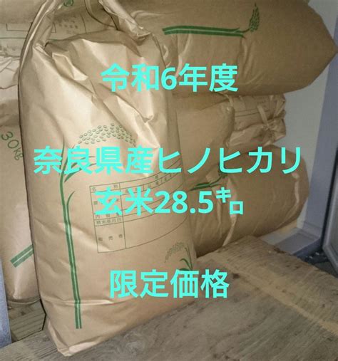 令和6年度奈良県産ヒノヒカリ玄米285キロ☓1 メルカリ