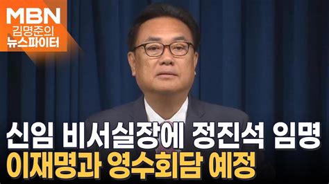비서실장 정진석 임명윤 대통령 이재명 대표 얘기 들으려 초청 김명준의 뉴스파이터 Youtube