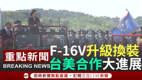 【一刀未剪】f 16v作戰隊成軍護領空 蔡英文台美合作新進展 只要堅守民主自由價值 一定有更多國家跟我們站在一起│【焦點人物大現場