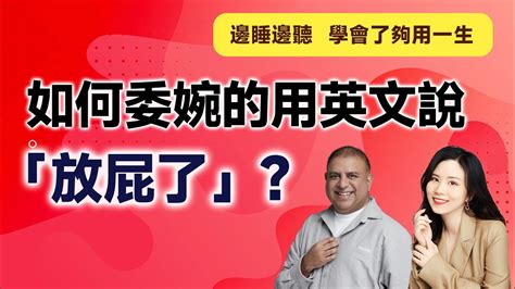 如何委婉的用英文說「放屁了」？｜早安英文｜podcast｜podcast English｜英语口语｜英语发音｜英语对话｜英语听力｜日常英文