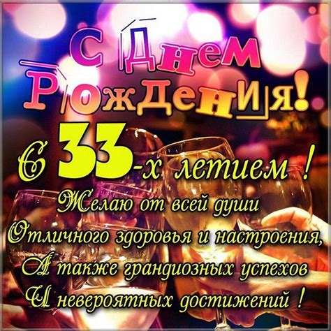 Открытки и прикольные открытки с днем рождения на 33 года с пожеланиями ...