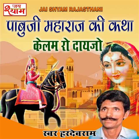Pabuji Maharaj Ki Katha Kalam Ro Dayjo Part 4 Ep музыка из фильма