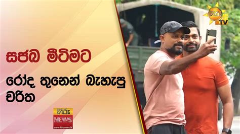සජබ මීටිමට රෝද තුනෙන් බැහැපු චරිත Hiru News Youtube
