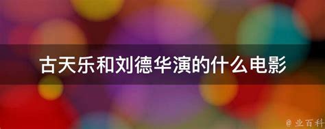 古天乐和刘德华演的什么电影 业百科