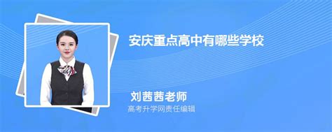 2025年安庆的高中排名一览表附高中最新排行榜