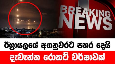 🔴 ඊශ්‍රායලයේ අගනුවරට පහර දෙයි දැවැන්ත රොකට් වර්ෂාවක් News Youtube