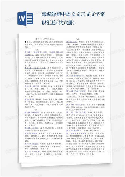 部编版初中语文文言文文学常识汇总共六册word模板下载编号qojozbna熊猫办公