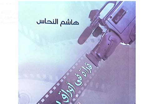 بوابة الكلمة هيئة الكتاب تصدر قراءة في أوراق سينمائية ل هشام النحاس