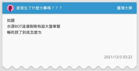是發生了什麼大事嗎？？？ 臺灣大學板 Dcard
