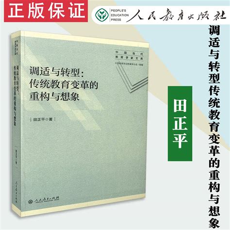【包邮速发】：调适与转型传统教育变革的重构与想象田正平著人民教育出版社9787107313240 虎窝淘