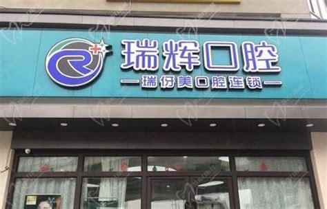 上海瑞伢美口腔连锁（瑞辉口腔）环境介绍皓齿口腔网