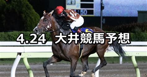 【羽田盃】2024424水地方競馬 穴馬予想（大井競馬）｜穴馬特捜班