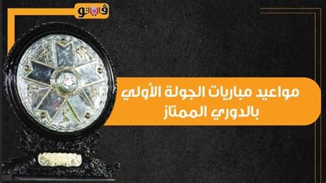 مواعيد مباريات الجولة الأولى بالدوري الممتاز إنفوجراف