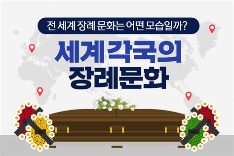 예다함 ⚰전 세계 각국의 다양한 장례 문화 ⚰ 각 나라별 역사와 전통문화에 따라 다양한 장례 문화가