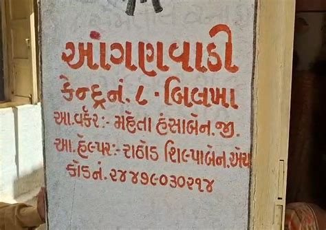 Anganwadi Dispute In Bilkha Junagadh Fear Of Accident Due To Center 2 5 Km Away Villagers