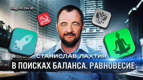 В поисках баланса. Равновесие - YouTube
