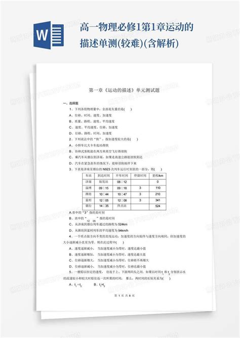 高一物理必修1第1章运动的描述单测较难含解析word模板下载编号qwanrmbj熊猫办公