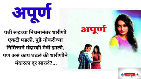 अपूर्णमराठी लव्ह स्टोरीमराठी गोष्टमराठी स्टोरीheart Touching