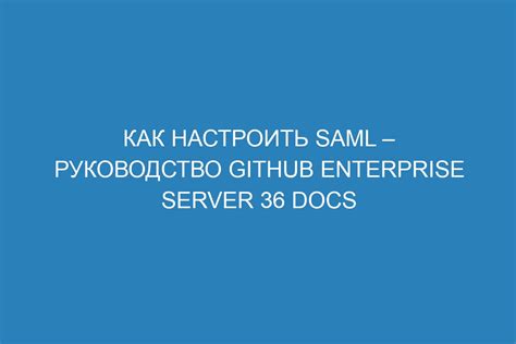 Как настроить Saml руководство Github Enterprise Server 36 Docs