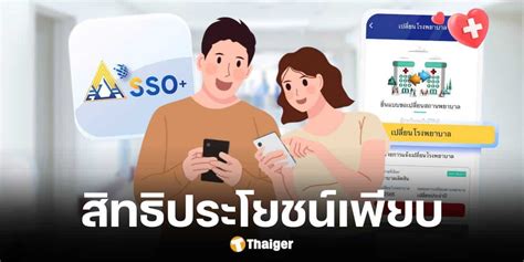 เปิดตัวแอป Sso Plus รวมบริการประกันสังคม เช็กสิทธิ์ ยอดเงิน จบครบที่นี่ Thaiger ข่าวไทย