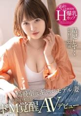 高飛車元ギャルモデル妻 怒涛の巨根ピストンでドm覚醒 やわふわbody爆乳hカップ 結妃しずく 32歳 Avデビュー Fft 007