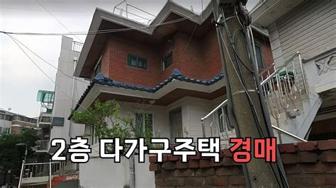 경매 물건 서울시 동작구 사당동 Youtube