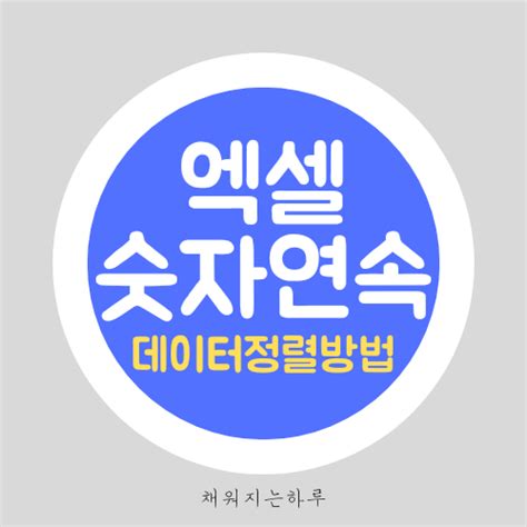엑셀 숫자 연속으로 쉽게 정렬 나열하는 방법 네이버 블로그
