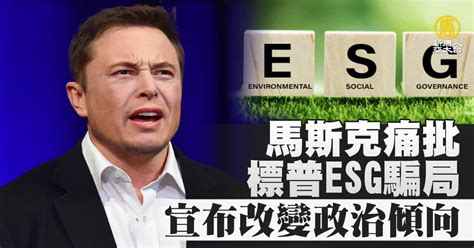 馬斯克痛批標普esg騙局 宣布改變政治傾向 新唐人亞太電視台