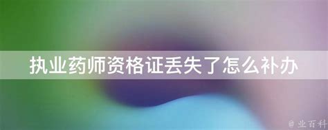 执业药师资格证丢失了怎么补办 业百科
