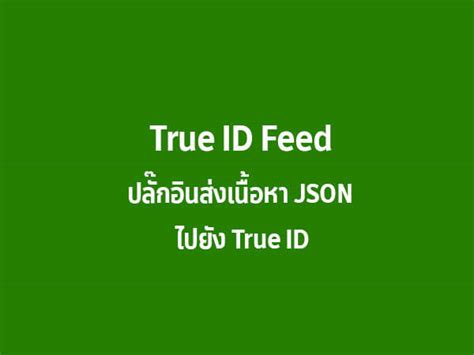 True Id Feed Plugin ปลั๊กอินส่งเนื้อหา Json ให้กับ True Id Themevilles