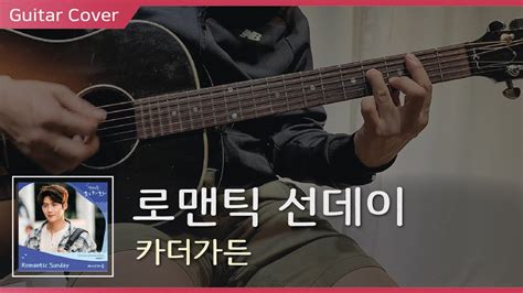 갯마을 차차차 Ost 로맨틱선데이 카더가든 기타 Cover 입니다 코드 악보도 준비 되어 있어요 Youtube