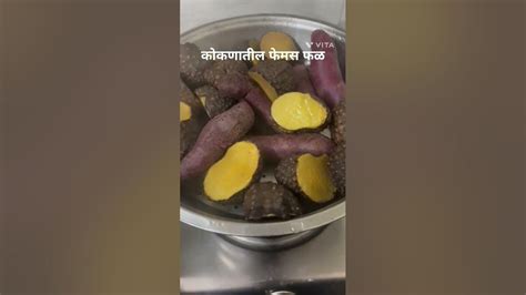 💁तुम्ही कधी खाल्ले का हे फळउपवासाला कोकणात खाल्ला जाणारा फळकरांदे आणि