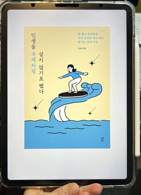 밀리의 서재 인생을 숙제처럼 살지 않기로 했다 웃따나예랑 다산북스 네이버 블로그