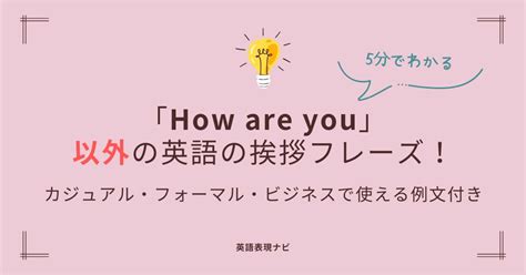 「how Are You」以外の英語の挨拶フレーズ！カジュアル・フォーマル・ビジネスで使える例文付き 英語表現ナビ 単語とイディオムの