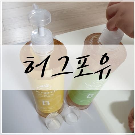 허그포유 베이비 세탁세제 섬유유연제 세트 향기로 너를 안아줄게~ 네이버 블로그