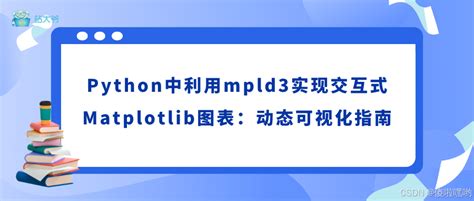 Python中利用mpld3实现交互式matplotlib图表：动态可视化指南 Csdn博客