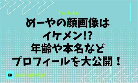 めーやの顔画像はイケメン 年齢や本名などプロフィールを大公開 からふるのおと