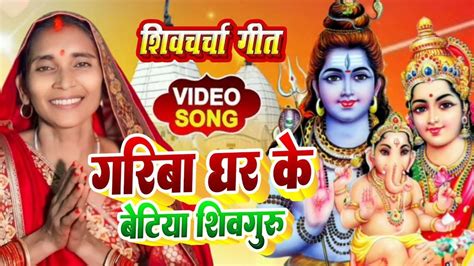 2025 का शिवचर्चा भजन शिव चर्चा गीत L Shiv Charcha Shiv Charcha