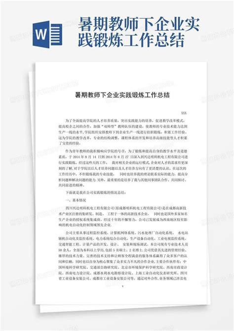 暑期教师下企业实践锻炼工作总结Word模板下载 编号qwavmamp 熊猫办公