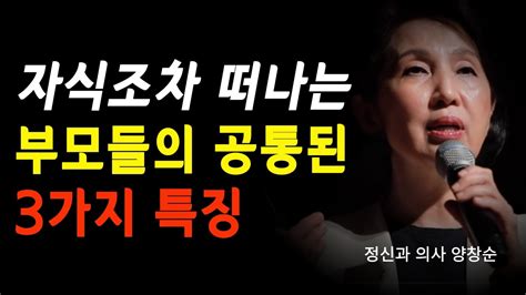 자식 다 키워놓고 사이 틀어지는 이유 가족관계 개선하는 4가지 열쇠 양찬순 박사 Youtube