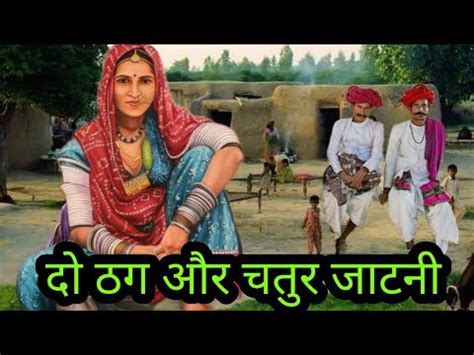 द ठग और एक चलक औरत क कहन जटन दन ठग क बच गई YouTube