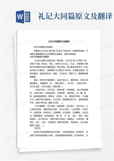 礼记大同篇原文及翻译word模板下载编号ldvdrvme熊猫办公